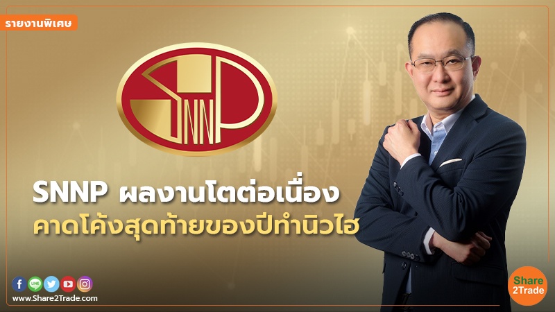 รายงานพิเศษ : SNNP ผลงานโตต่อเนื่อง คาดโค้งสุดท้ายของปีทำนิวไฮ | Share2Trade